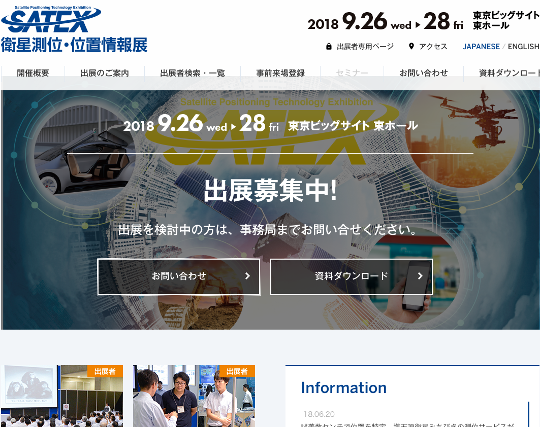 「SATEX（衛星測位・位置情報展）2018」に出展しました…2018/9.26-9.28 | AQUA COSMOS